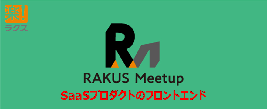 【Meetup】SaaSプロダクトのフロントエンド／Vue.js、React、TypeScript、E2Eテスト - RAKUS Developers Blog | ラクス エンジニアブログ