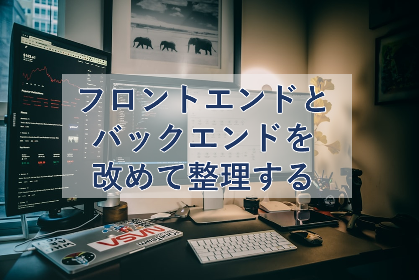 フロントエンドとバックエンドを改めて整理する - RAKUS Developers Blog | ラクス エンジニアブログ