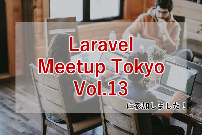 「Laravel Meetup Tokyo Vol.13」に参加しました！ - RAKUS Developers Blog | ラクス エンジニアブログ