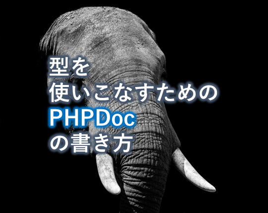 型を使いこなすためのPHPDocの書き方 - RAKUS Developers Blog | ラクス エンジニアブログ