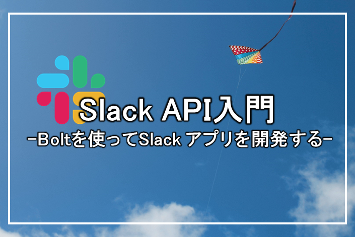 Slack API入門 -Boltを使ってSlack アプリを開発する- - RAKUS Developers Blog | ラクス エンジニアブログ
