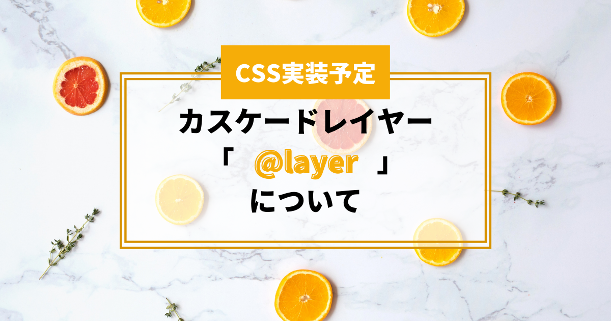 【CSS実装予定】カスケードレイヤー「@layer」について - RAKUS Developers Blog | ラクス エンジニアブログ