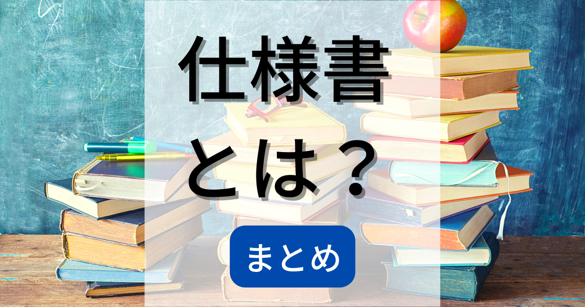 仕様書 とは 【まとめ】 - RAKUS Developers Blog | ラクス エンジニアブログ