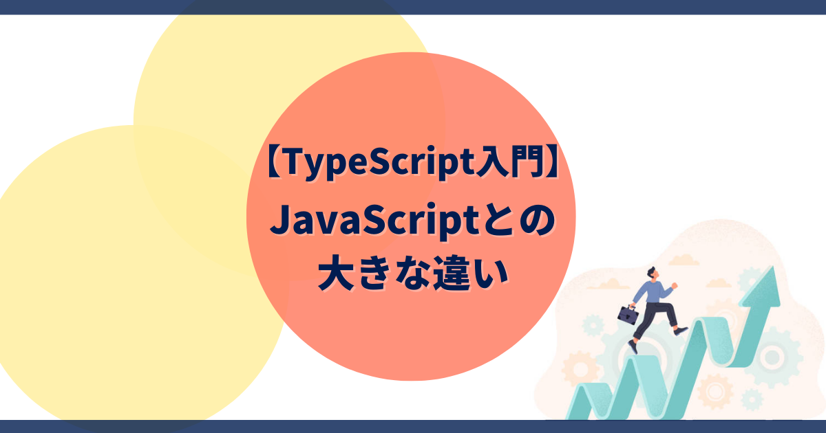 【TypeScript入門】JavaScriptとの大きな違い - RAKUS Developers Blog | ラクス エンジニアブログ