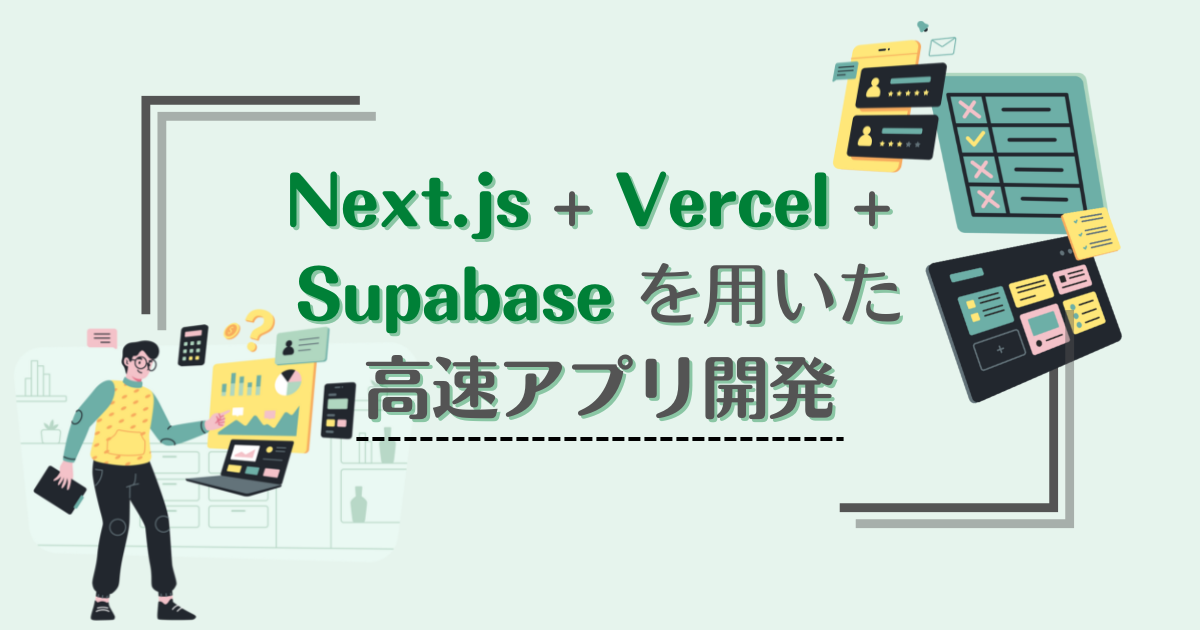 Next.js + Vercel + Supabase を用いた高速アプリ開発 - RAKUS Developers Blog | ラクス エンジニアブログ