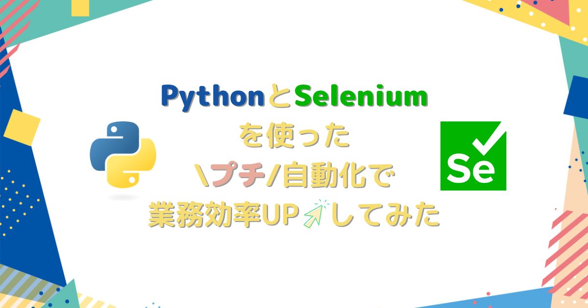 Pythonとseleniumを使ったプチ自動化で業務効率upしてみた Rakus Developers Blog ラクス エンジニアブログ