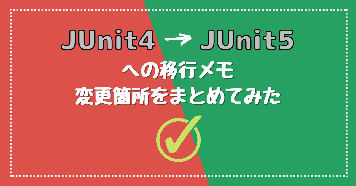 JUnit4からJUnit5への移行メモ、変更箇所をまとめてみた - RAKUS Developers Blog | ラクス エンジニアブログ