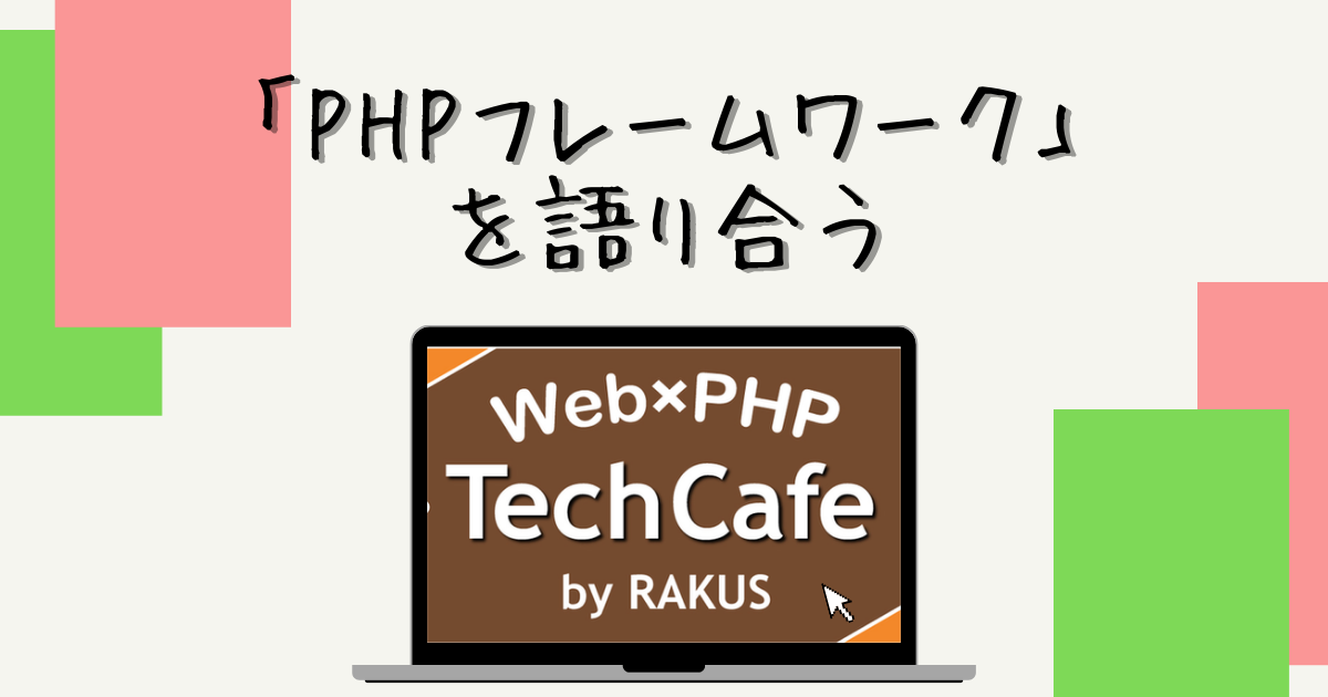 PHPerのための「PHPフレームワーク」を語り合う【PHP TechCafe イベントレポート】 - RAKUS Developers Blog | ラクス エンジニアブログ