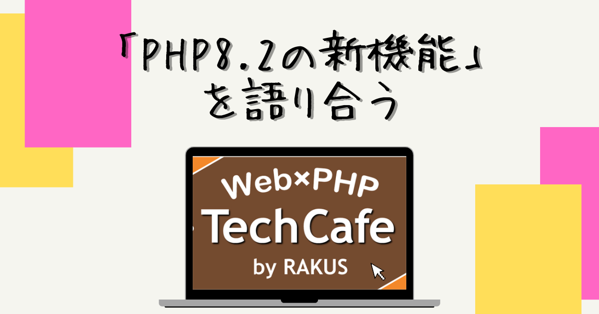 PHPerのための「PHP8.2の新機能」を語り合う【PHP TechCafe イベントレポート】 - RAKUS Developers Blog | ラクス エンジニアブログ