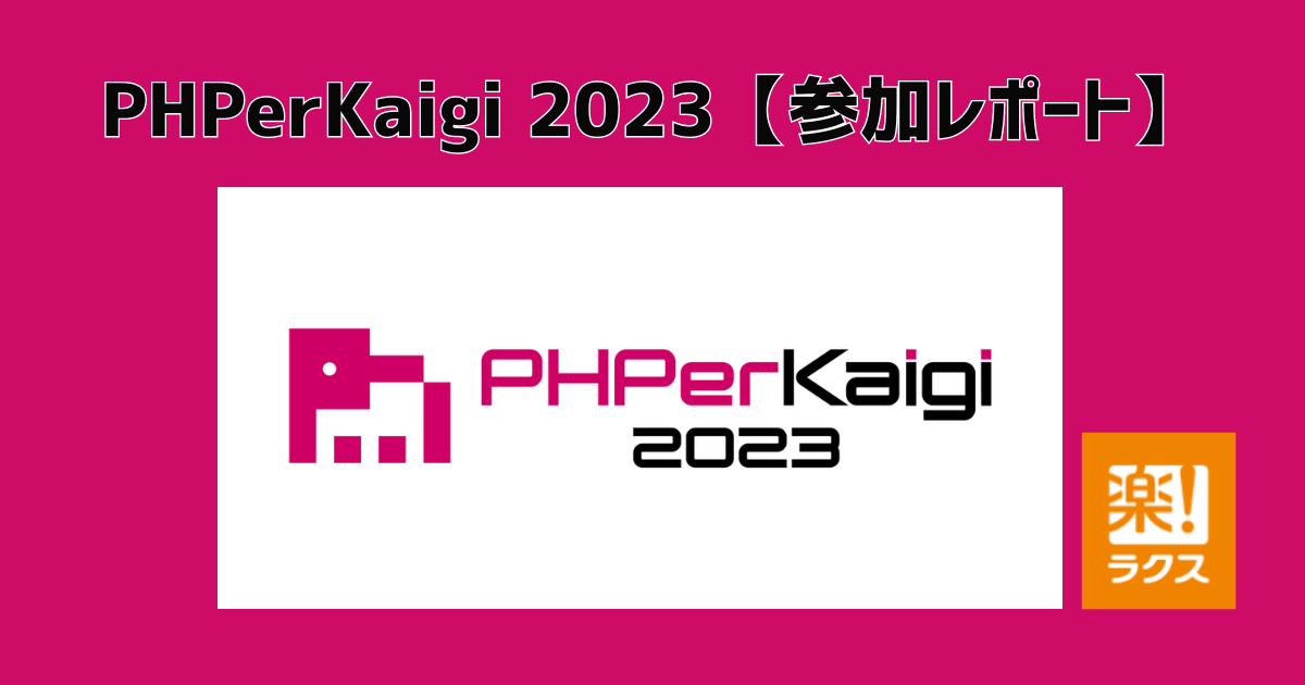 PHPerKaigi 2023【参加レポート】 - RAKUS Developers Blog | ラクス エンジニアブログ