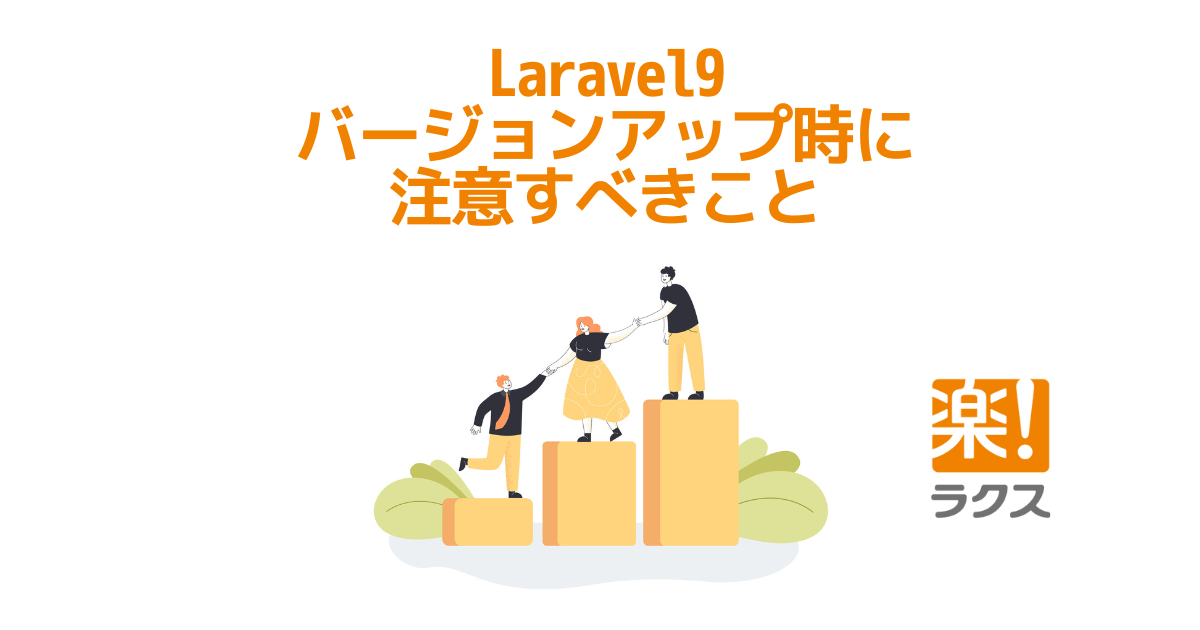 Laravel9バージョンアップ時に注意すべきこと - RAKUS Developers Blog | ラクス エンジニアブログ