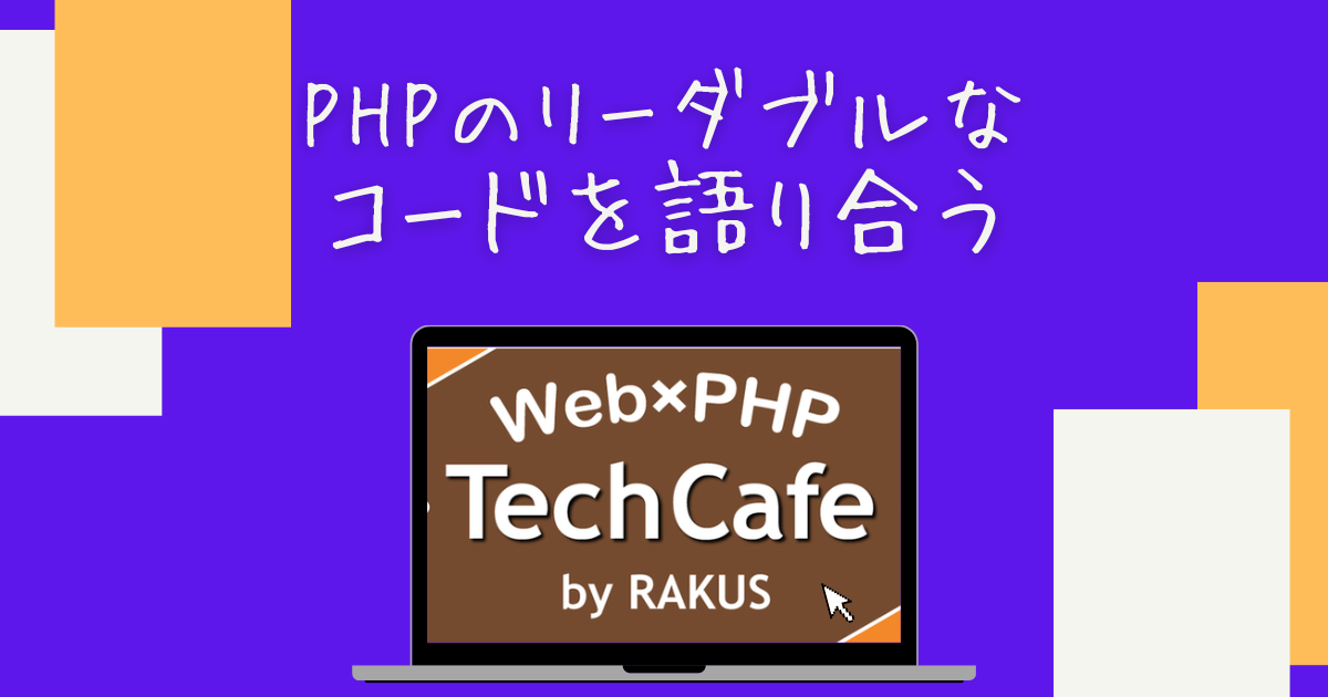 Phperのための「phpのリーダブルなコード」を語り合う【php Techcafe イベントレポート】 Rakus Developers Blog ラクス エンジニアブログ