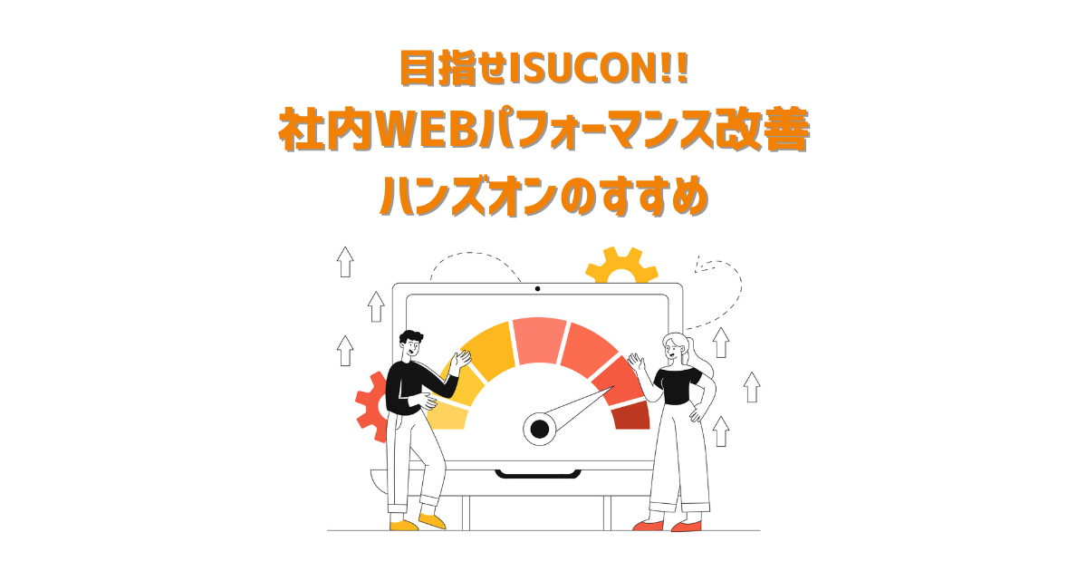 目指せISUCON!!社内WEBパフォーマンス改善ハンズオンのすすめ - RAKUS Developers Blog | ラクス エンジニアブログ