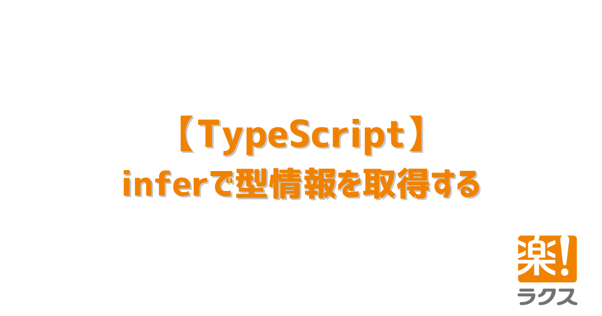 【TypeScript】inferで型情報を取得する - RAKUS Developers Blog | ラクス エンジニアブログ