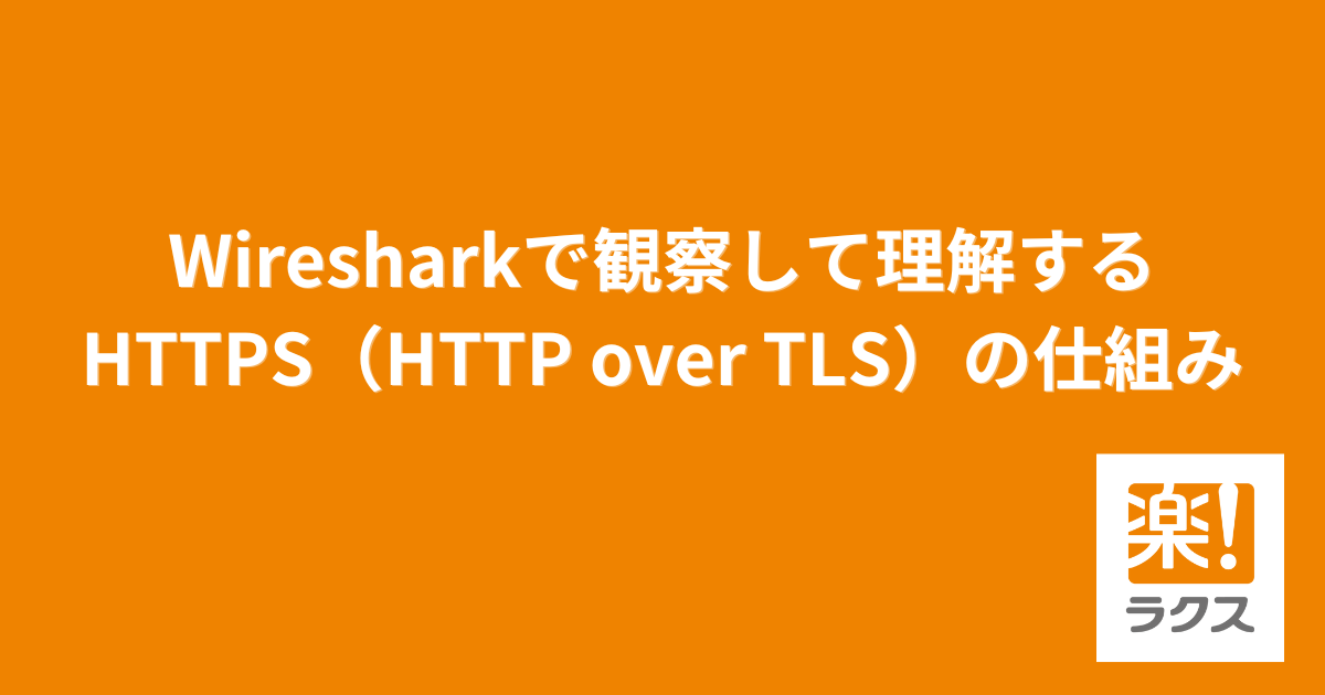 Wiresharkで観察して理解するHTTPS（HTTP over TLS）の仕組み - RAKUS Developers Blog ...