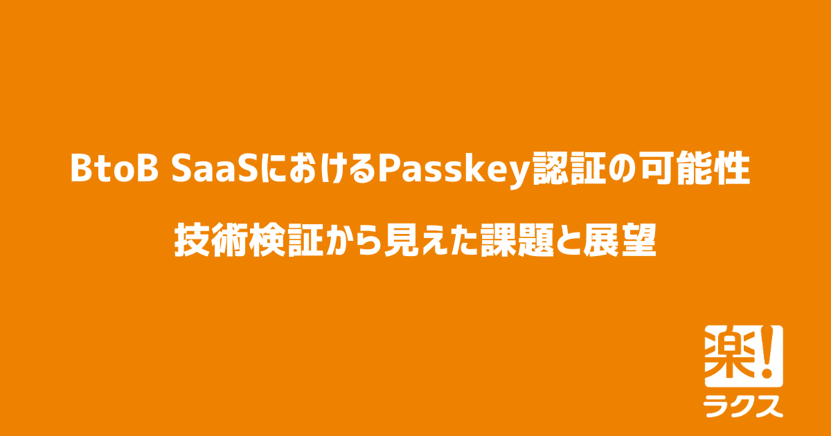 BtoB SaaSにおけるPasskey認証の可能性 - 技術検証から見えた課題と展望 - RAKUS Developers Blog | ラクス エンジニアブログ