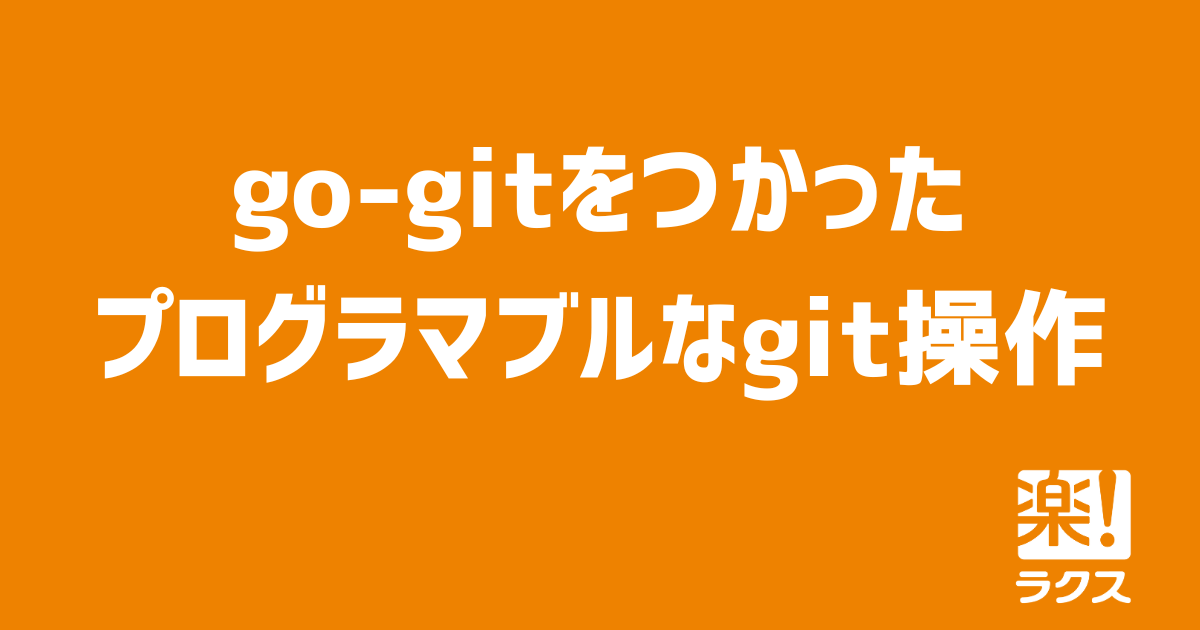 go-gitをつかったプログラマブルなgit操作 - RAKUS Developers Blog | ラクス エンジニアブログ