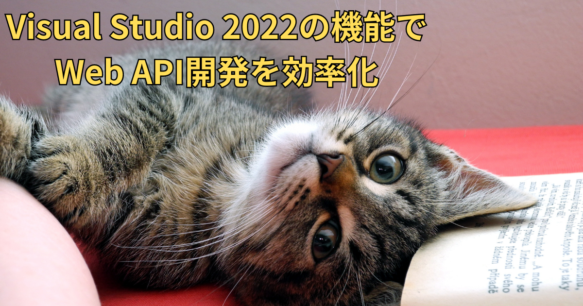 Visual Studio 2022の機能でWeb API開発を効率化しよう - Alternative Architecture DOJO
