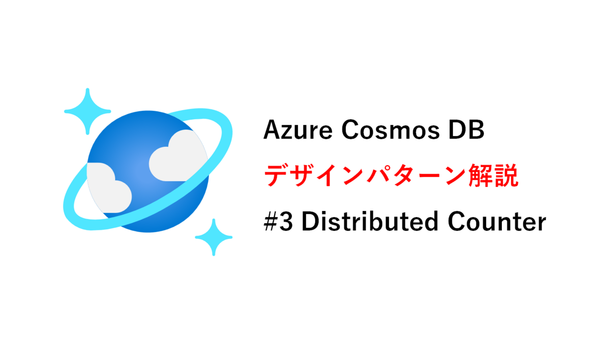 Azure Cosmos DBデザインパターン解説：Distributed Counterパターン - Alternative Architecture DOJO