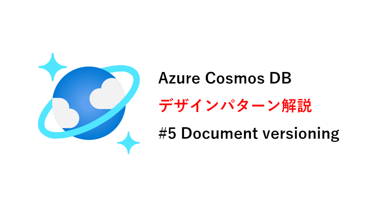 Azure Cosmos DBデザインパターン解説：Document versioningパターン - Alternative Architecture DOJO