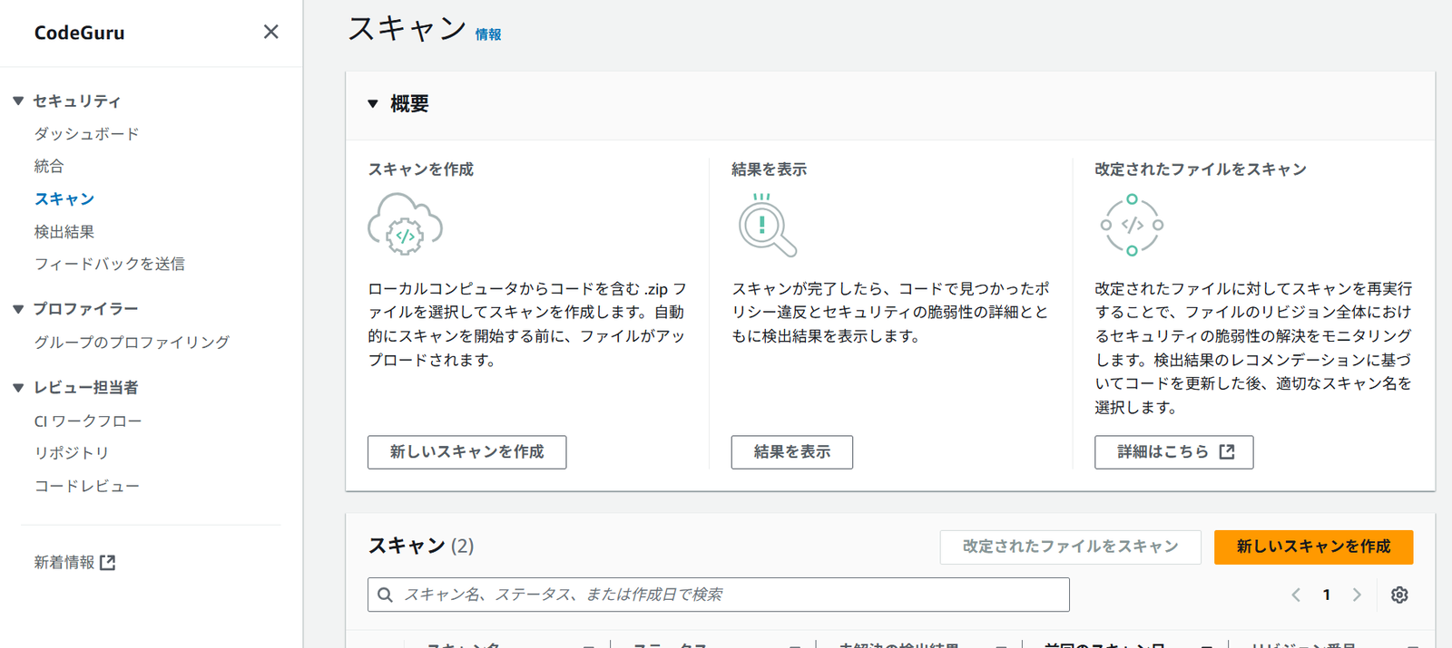 【AWS】Amazon CodeGuru SecurityでTerraformコードをスキャン - Techfirm Cloud Architect Blog