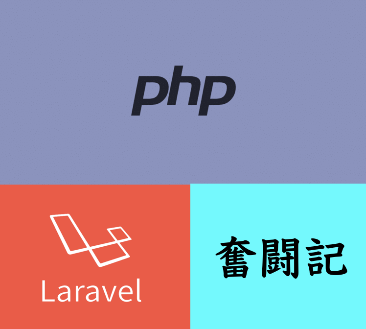 『週刊』PHP＋Laravel6 奮闘記【第9号】 - テクノシップブログ