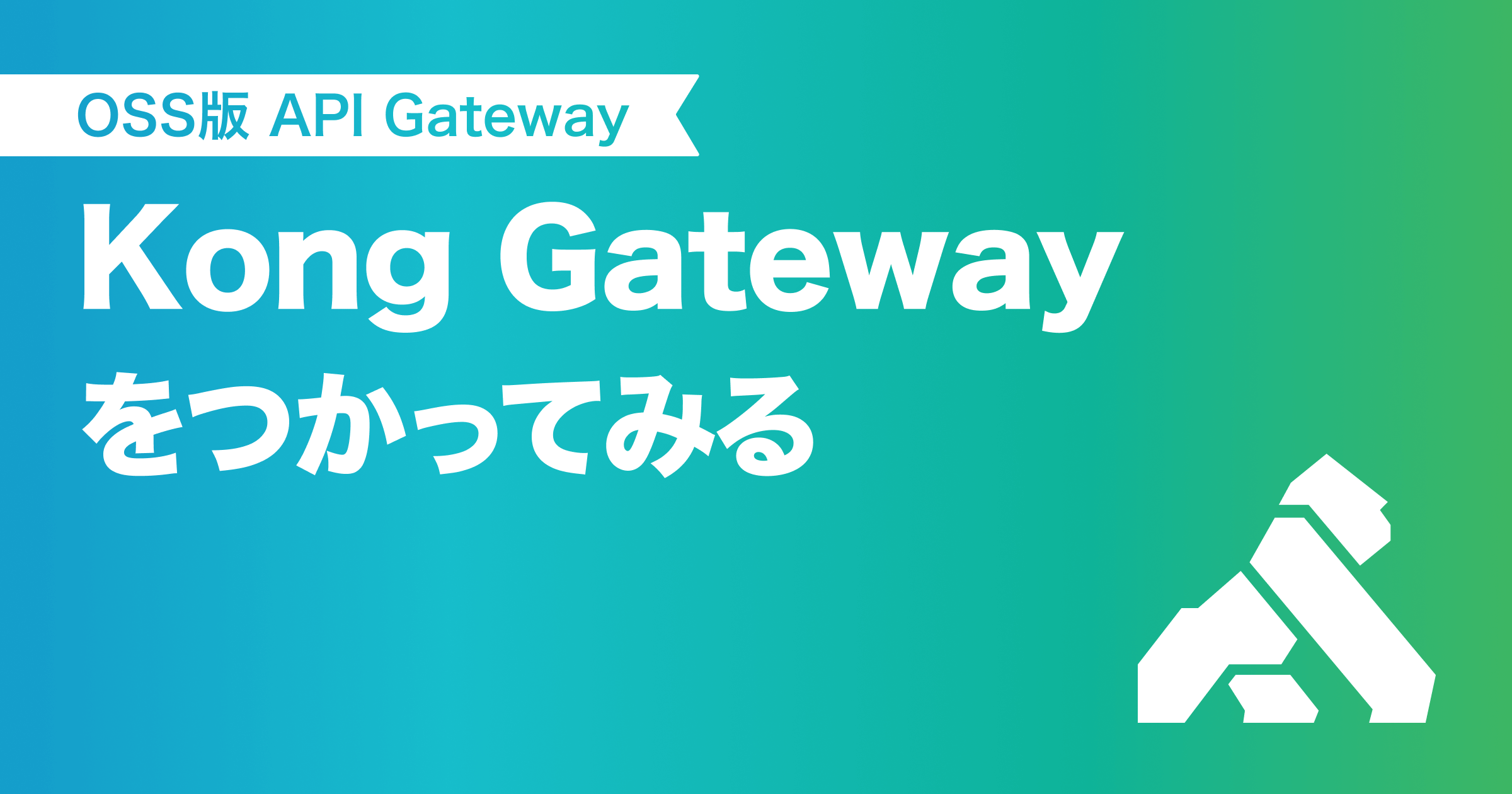 OSS 版 API Gateway、Kong Gateway をつかってみる - Techtouch Developers Blog