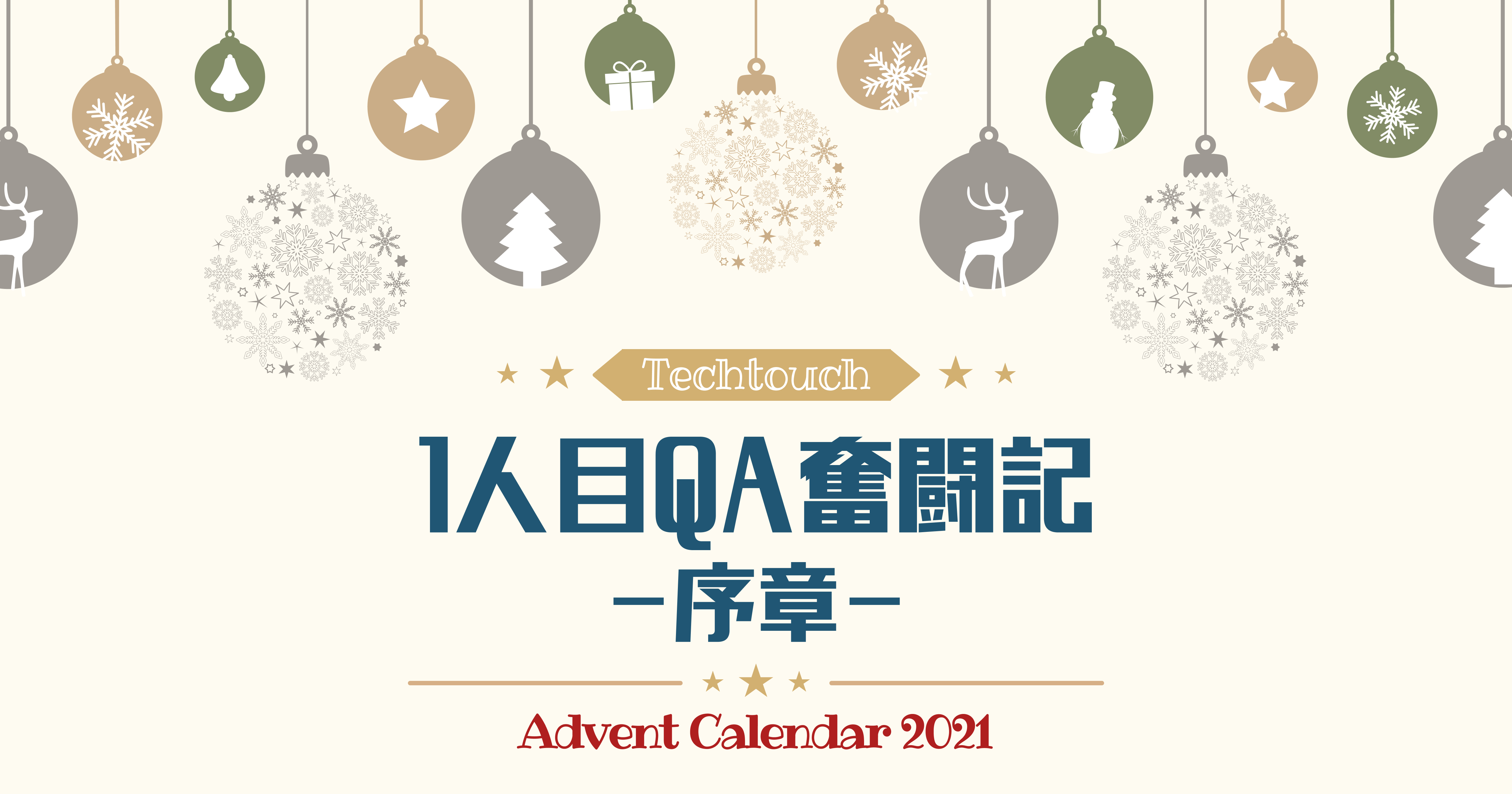 1人目QA奮闘記(序章) - Techtouch Developers Blog