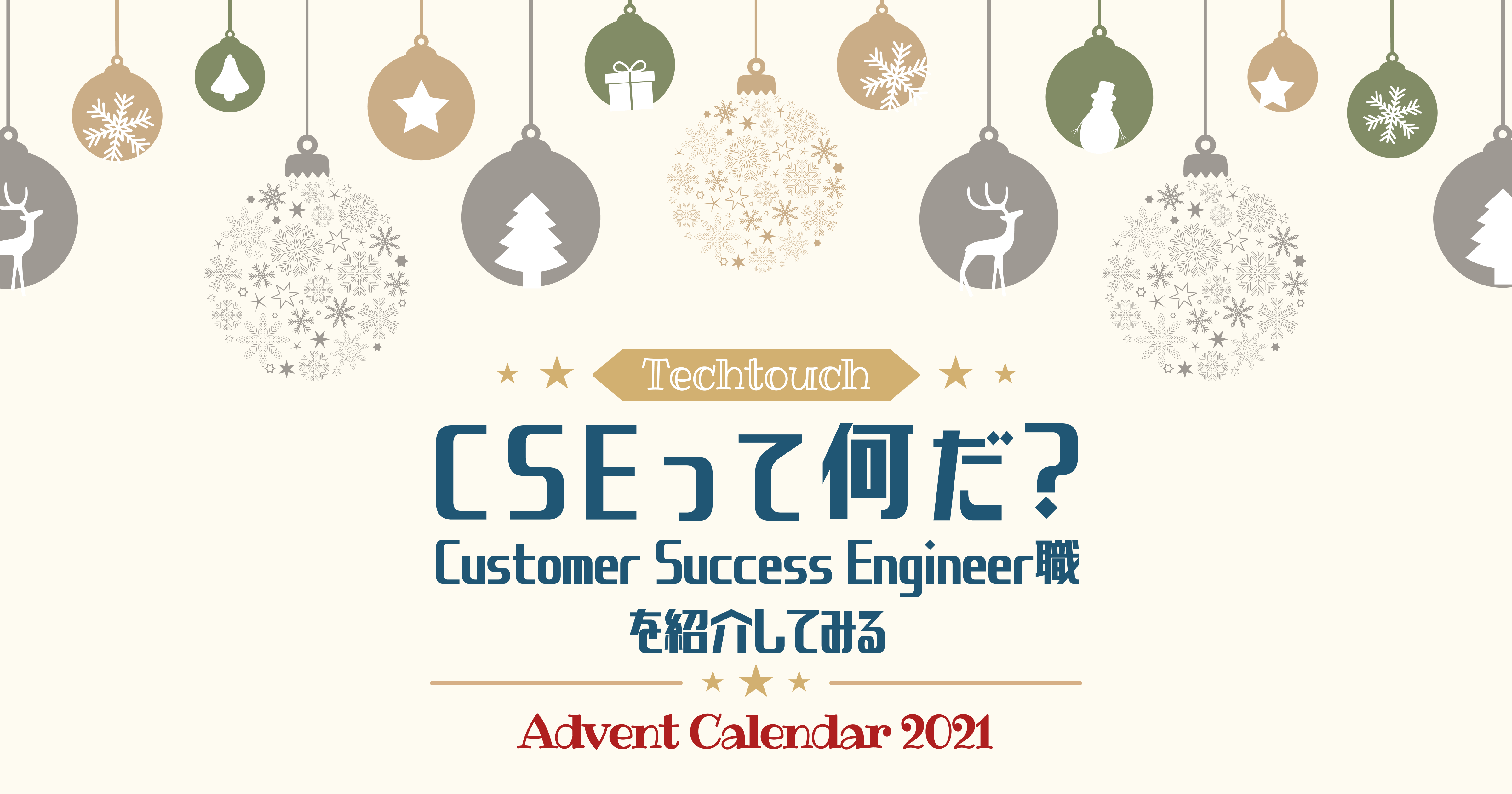 CSE って何だ？Techtouch の Customer Success Engineer 職を紹介してみる - Techtouch Developers Blog