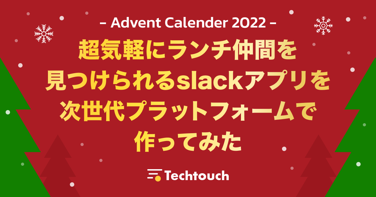 超気軽にランチ仲間を見つけられるSlackアプリを次世代プラットフォームで作ってみた - Techtouch Developers Blog