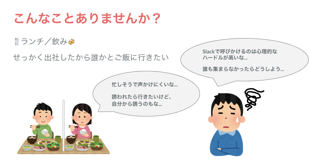 超気軽にランチ仲間を見つけられるSlackアプリを次世代プラットフォームで作ってみた - Techtouch Developers Blog