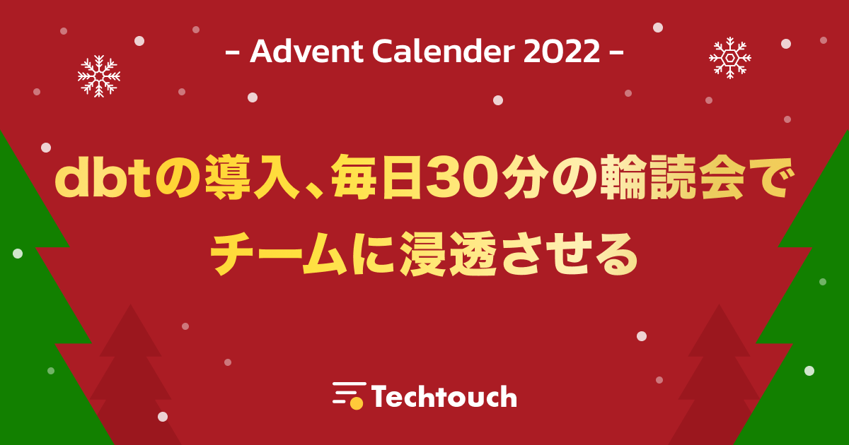 dbt の導入、毎日30分の輪読会でチームに浸透させる - Techtouch Developers Blog