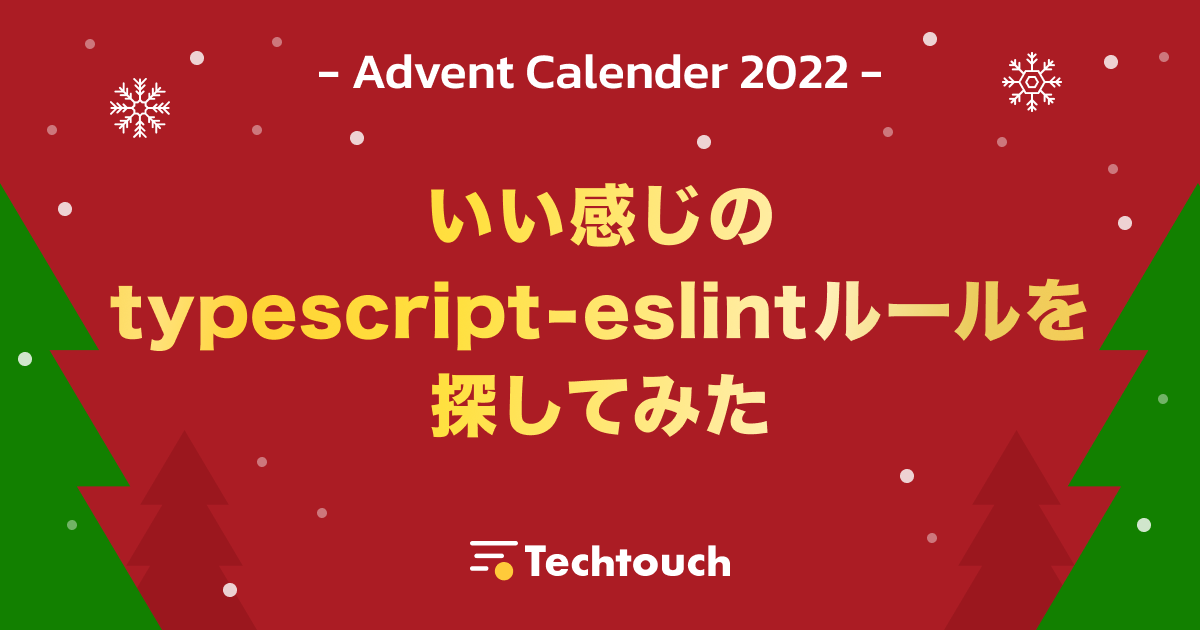 いい感じの typescript-eslint ルールを探してみた - Techtouch Developers Blog いい感じの typescript-eslint ルールを探してみた - Techtouch Developers Blog