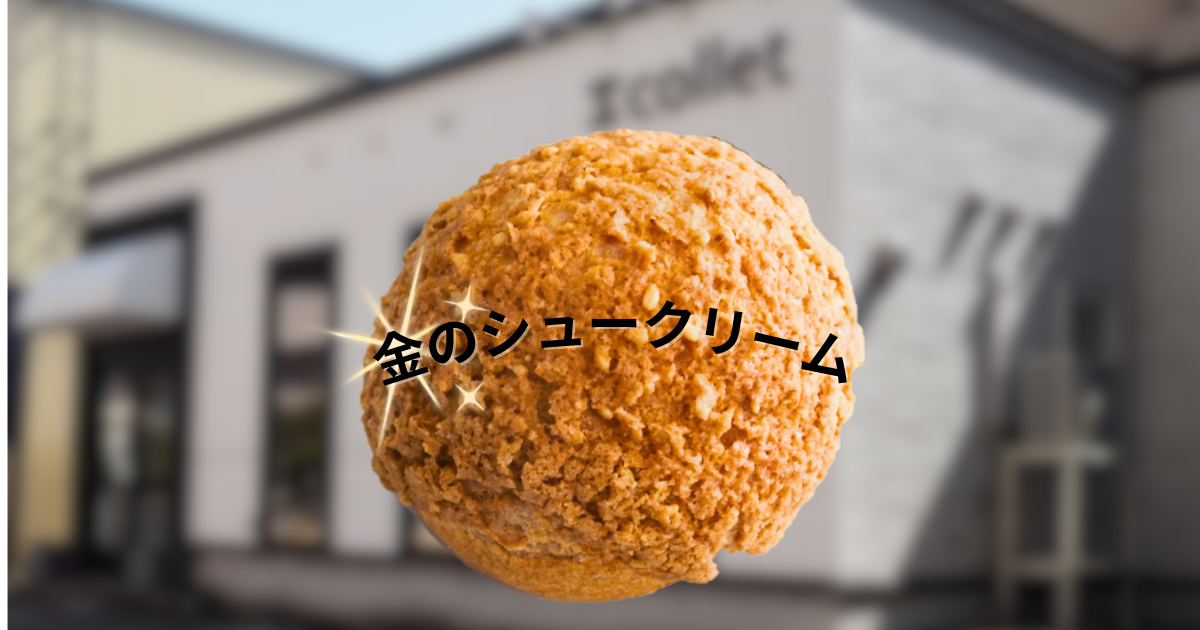 また絶対食べたくなる【金のシュークリーム】/cake&cafe collet（コレット） - ていねブログ