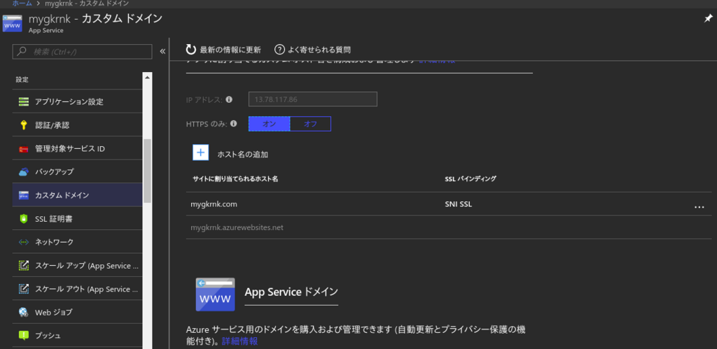 AzureにカスタムドメインとSSLを設定する - tekitoumemo’s diary