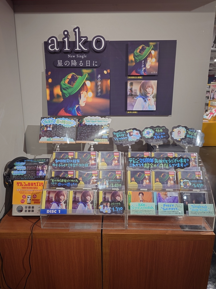 星の降る日に（44th SINGLE） - Live Like Database of aiko