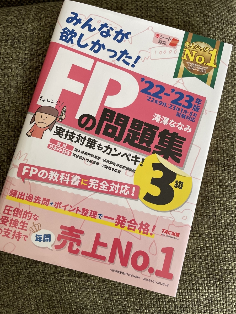 ファイナンシャルプランナー3級(FP3級)の勉強。「みんなが欲しかったFPの教科書」 - 転勤族妻のちょっとしたお話♪
