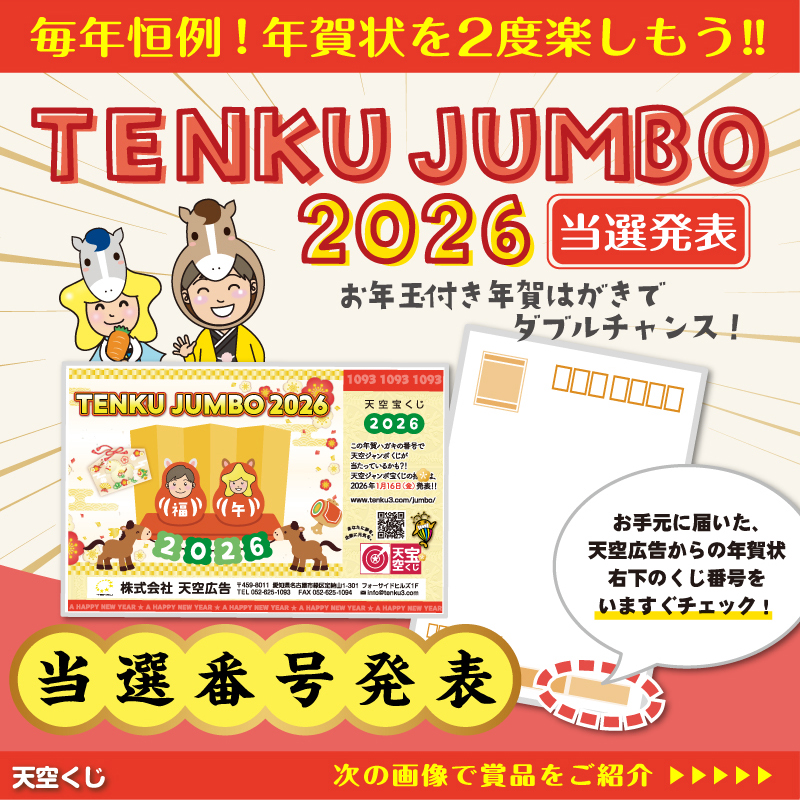 🎉TENKU JUMBO2026 当選番号発表！運命の結果はいかに？ - 「アドマン」365日勉強中！