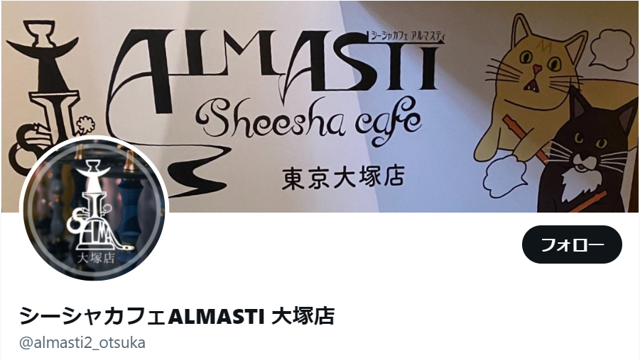 最新情報は公式Xから「シーシャカフェ ALMASTI大塚店」 - tenposhoukaiのブログ
