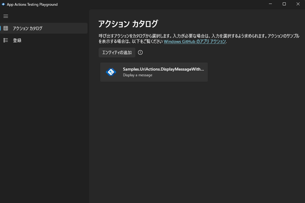 App Actions on Windowsを試す（実験中） - tera1707’s blog