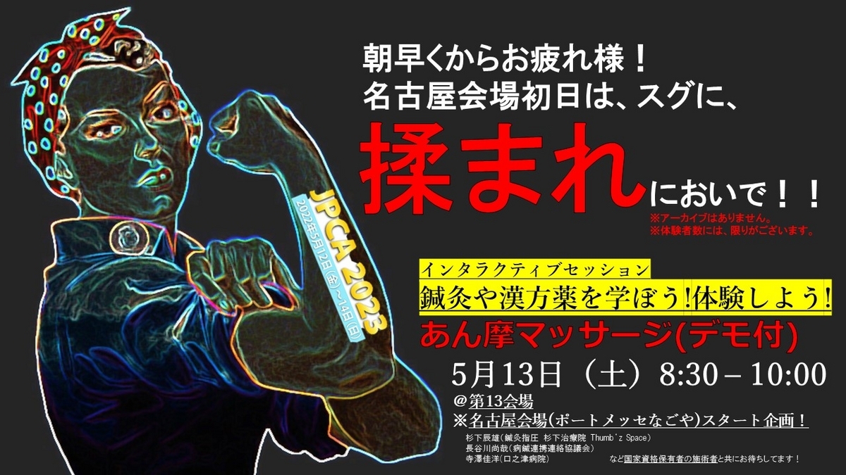 JPCA2023×東洋医学系(鍼灸あん摩漢方薬など、)のモデルルート🚶 - 医はき師MBA てらぽん ちゃんぽん ブログ
