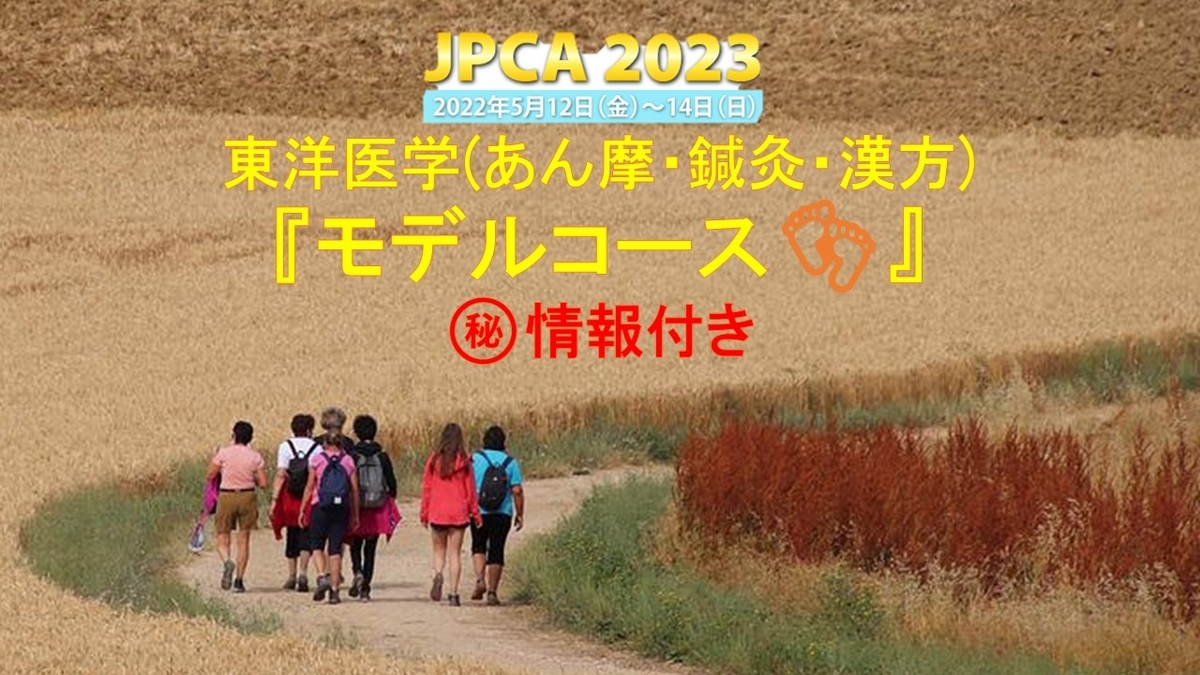 JPCA2023×東洋医学系(鍼灸あん摩漢方薬など、)のモデルルート🚶 - 医はき師MBA てらぽん ちゃんぽん ブログ