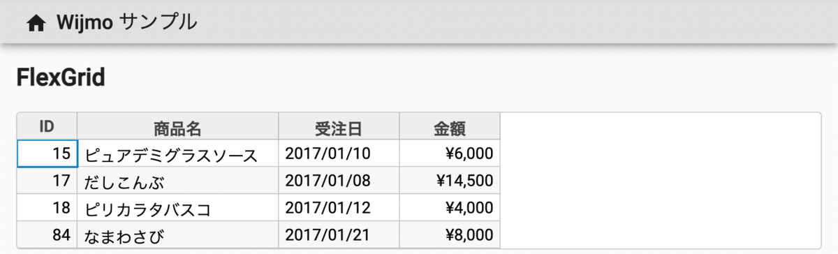 Angular × Wijmo はじめの一歩 FlexGrid 編 (Ver. 2021J v2) - たーせる日記