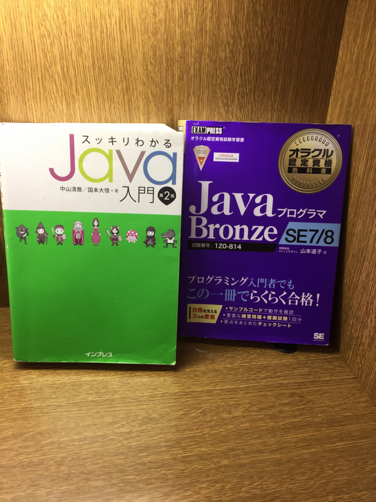 Oracle Certified Java Programmer, Bronze SE 7/8が取れました！ - terry1019’s blog