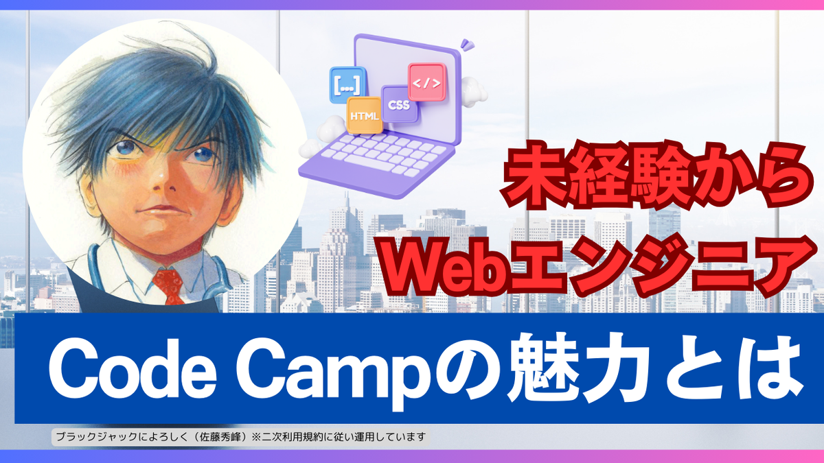 未経験からWebエンジニア転職！CodeCampの魅力とは - キャリアアップによろしく