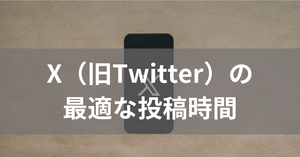 X（旧Twitter）の最適な投稿時間とは？ - tetsu7017