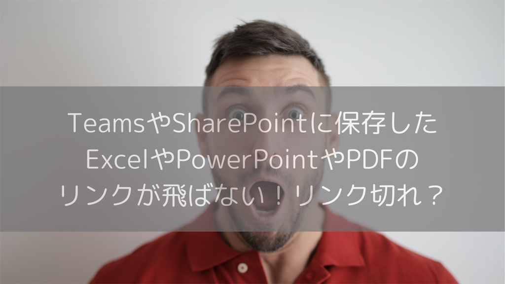 TeamsやSharePointに保存したExcel、PowerPoint、PDFファイル内のリンクが機能しない問題 - tetsu7017
