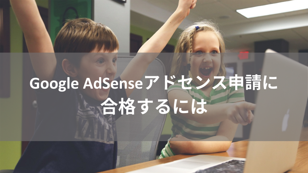 Google AdSenseアドセンスに合格するには - tetsu7017