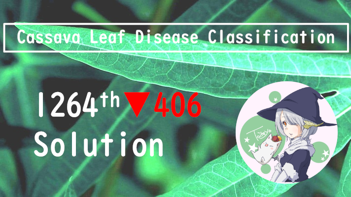 【Kaggle挑戦記】Cassavaコンペ振り返り（本編）【#6】 - まだタイトルない