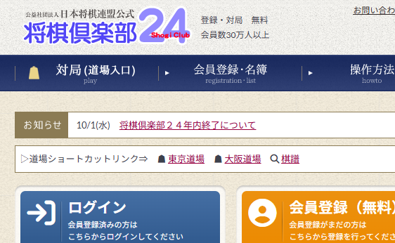 将棋倶楽部24の思い出と顛末の話 - 48's diary